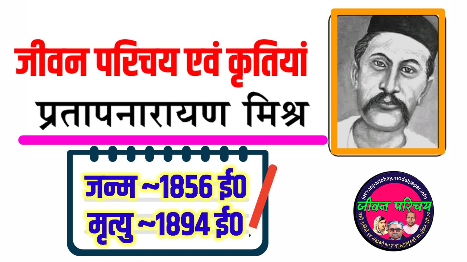 Pratap Narayan Mishra Jivan Parichay- प्रताप नारायण मिश्र जीवन परिचय