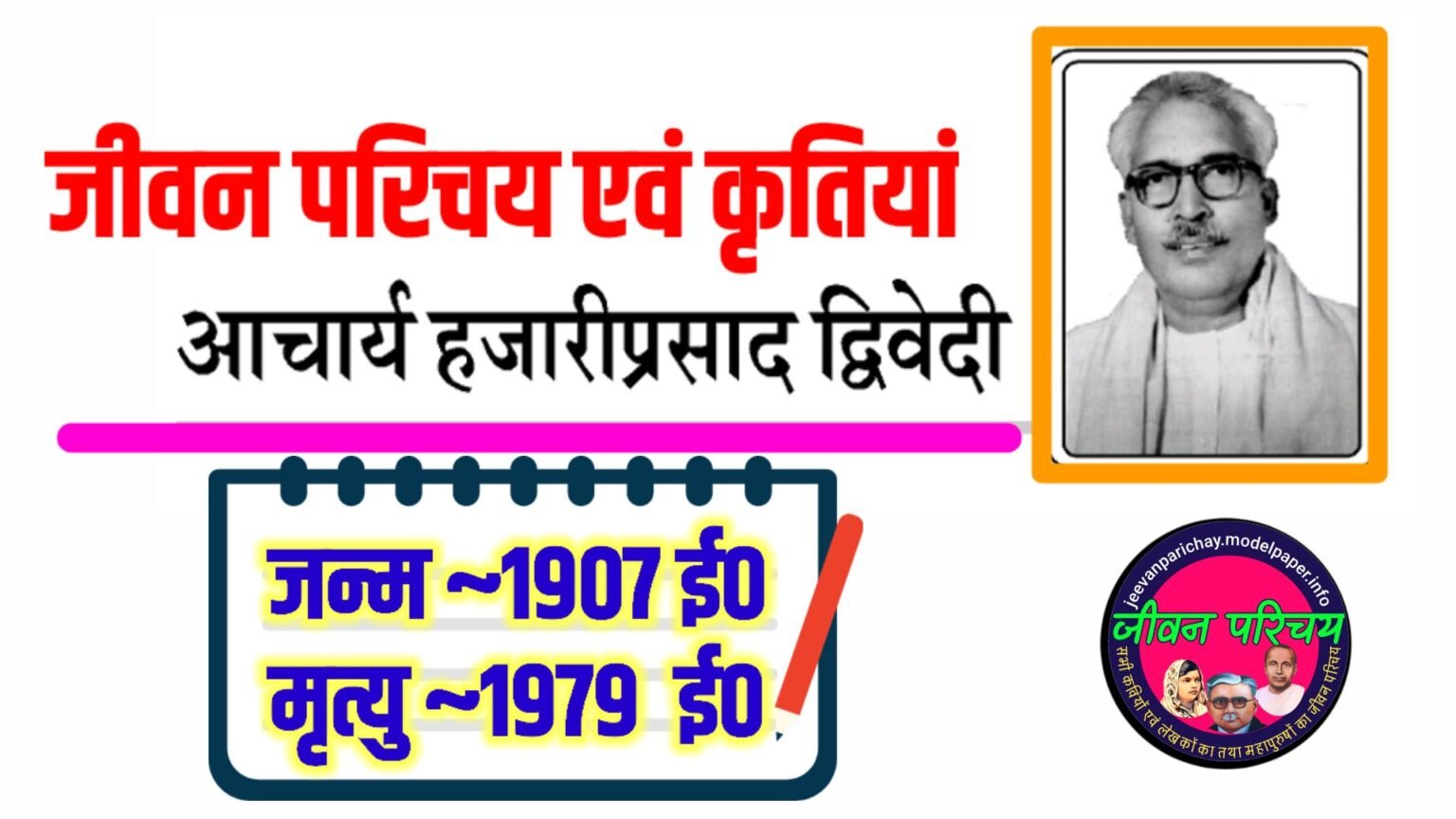 Hajari Prasad Dwivedi Ka Jivan Parichay -हजारी प्रसाद द्विवेदी का जीवन ...