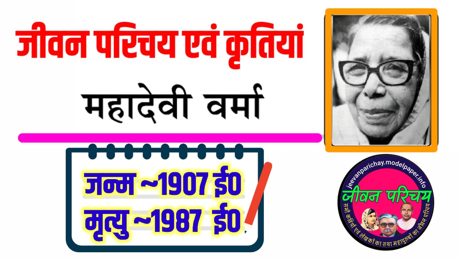 महादेवी वर्मा का जीवन परिचय - Mahadevi Verma ka Jeevan Parichay