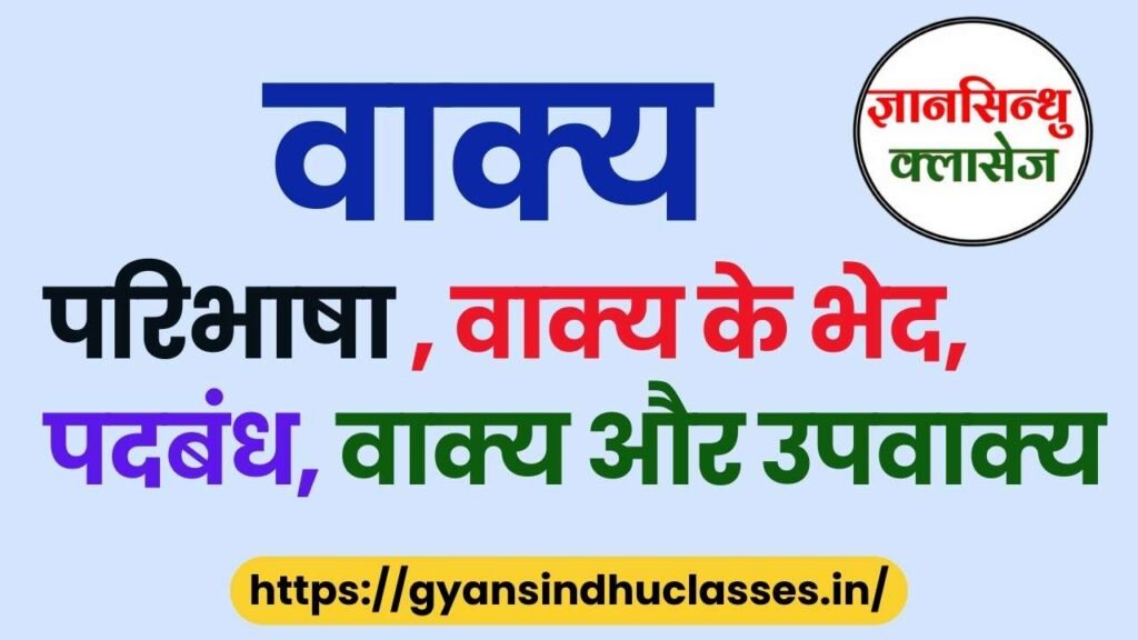 वाक्य, वाक्य के भेद, पदबंध, वाक्य और उपवाक्य - Hindi Vyakaran - Vakya ...