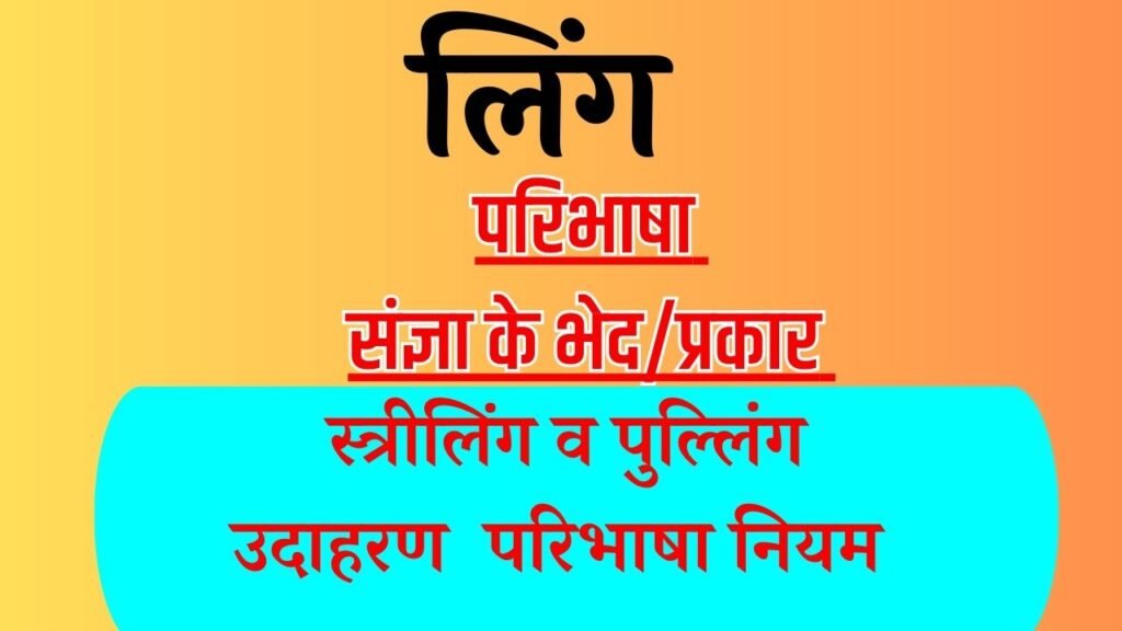 लिंग - Ling in Hindi Vyakaran [Hindee Ling]