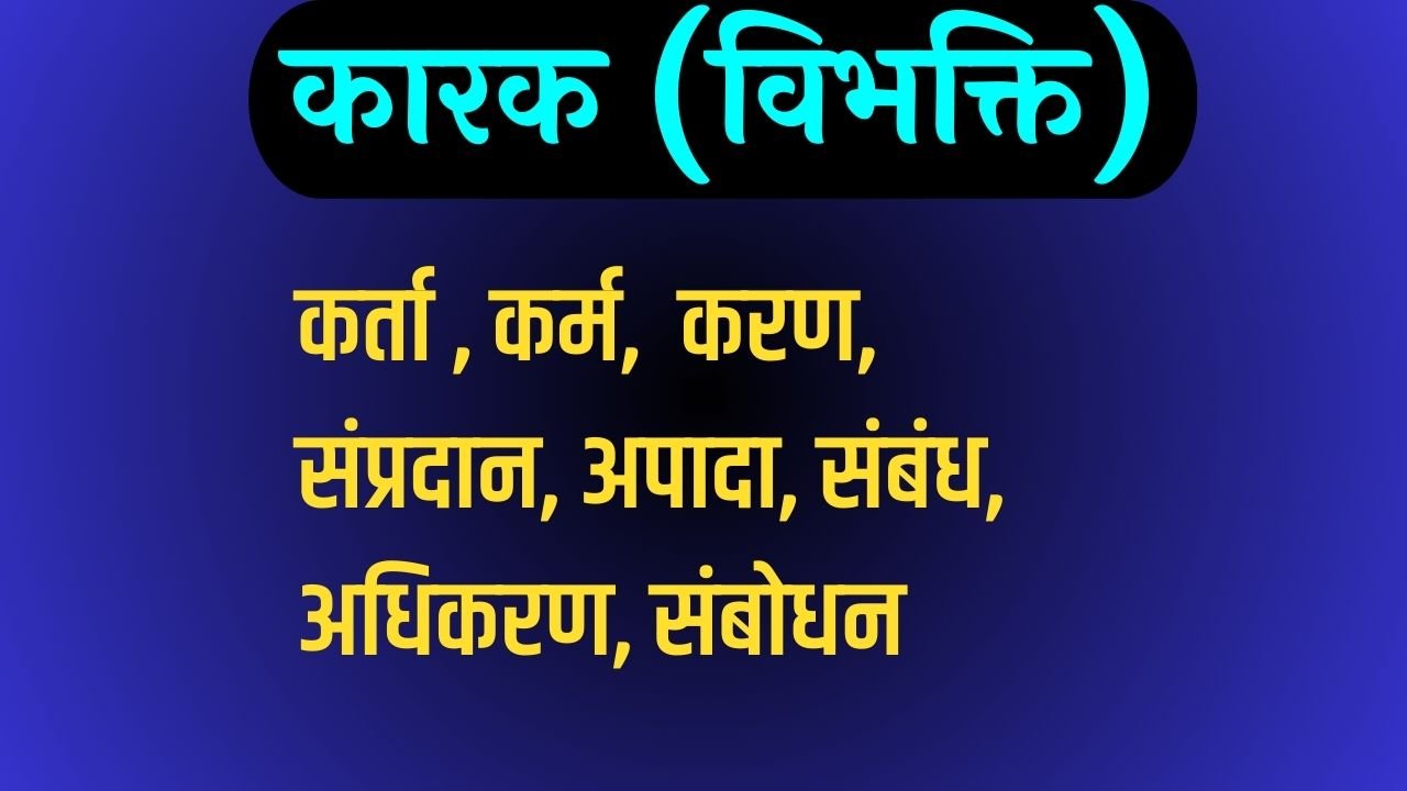 हिंदी कारक और विभक्ति - Hindi Karak aur Vibhakti